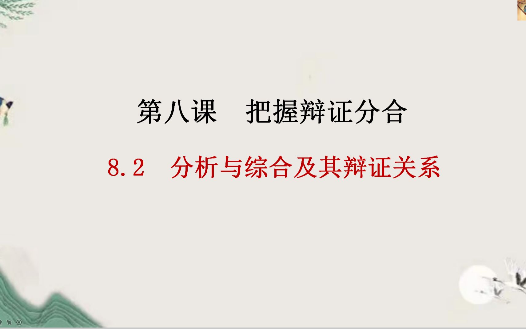 8.2分析与综合及其辩证关系