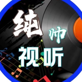 纯帅音视厅 