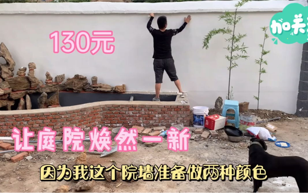 犟人老李的庭院美化之院墙刷漆,:自己动手创造美,只要心中期待,干就...