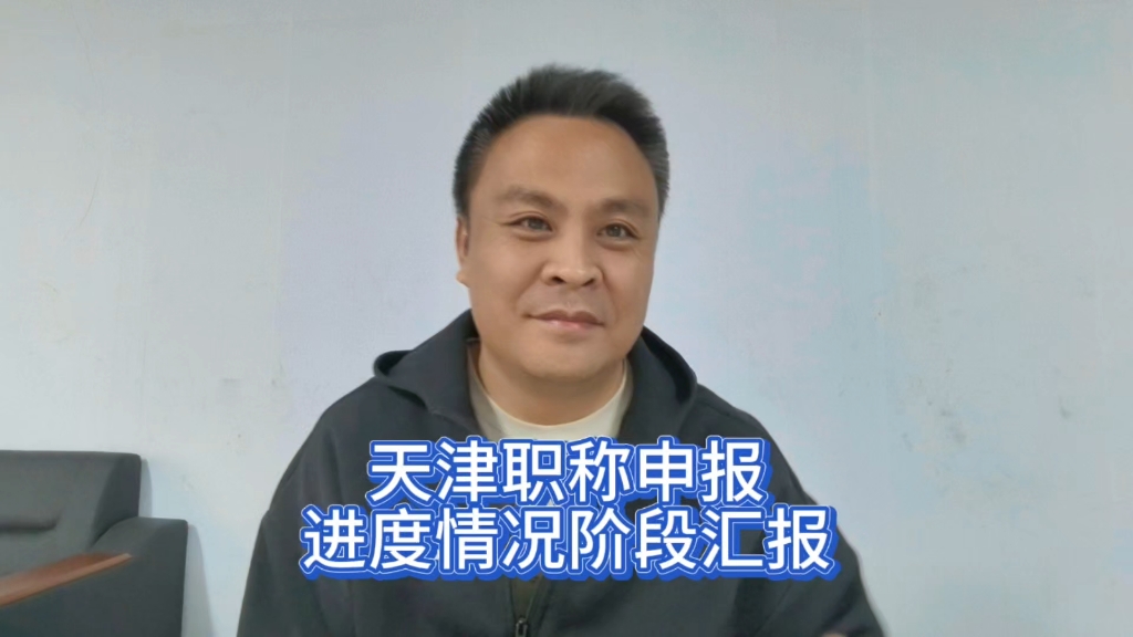 2025年天津职称申报进度汇报,90%以上均到人社及评委会!