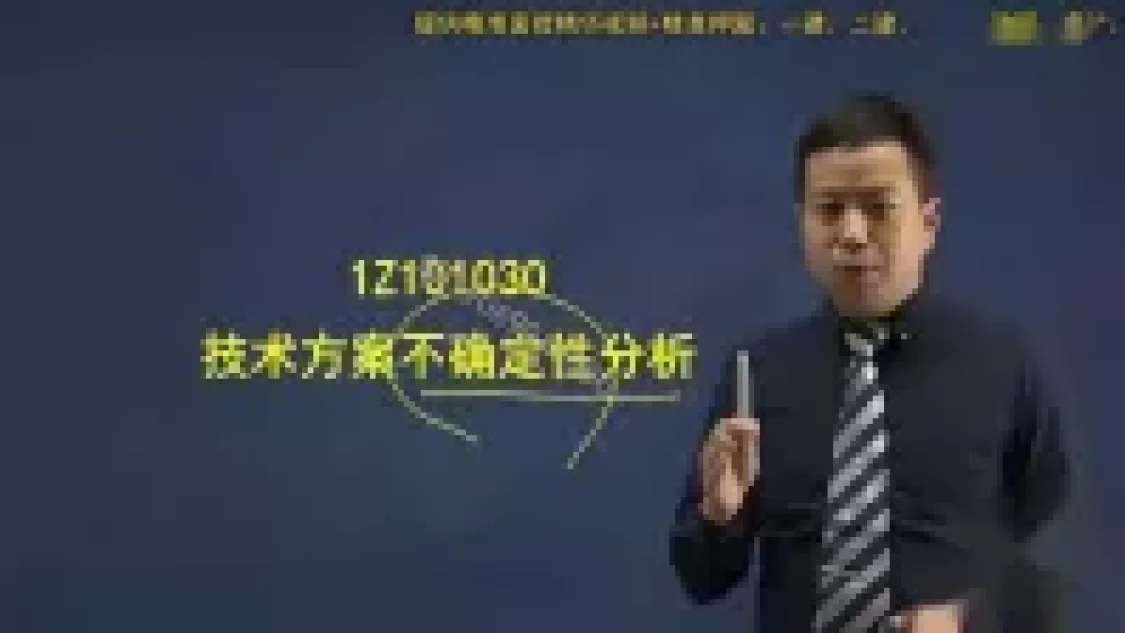 010—19一建经济精讲#10技术方案不确定性分析、盈亏分析