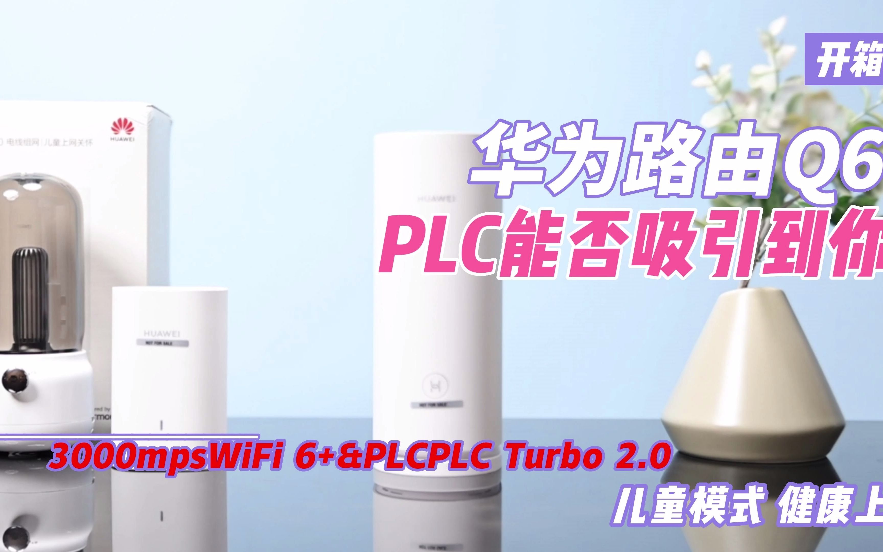 华为什么执着于PLC电力组网?华为路由Q6简单开箱!