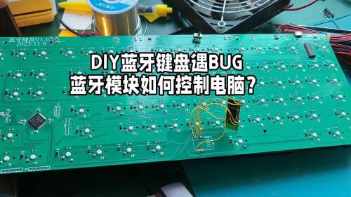 DIY蓝牙键盘遇难点,待解,蓝牙模块控制不了电脑