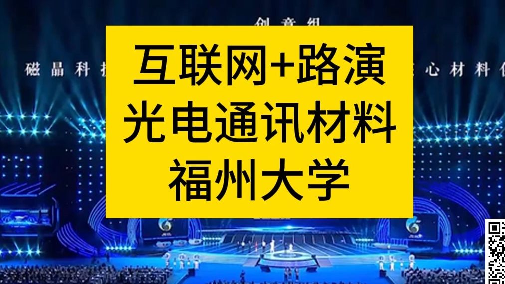 创意组:磁晶科技-国内首创光电通讯器件的核心材料供应商——福州大学