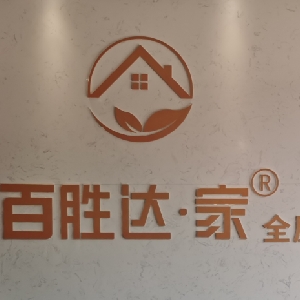百胜达家居全屋定制 