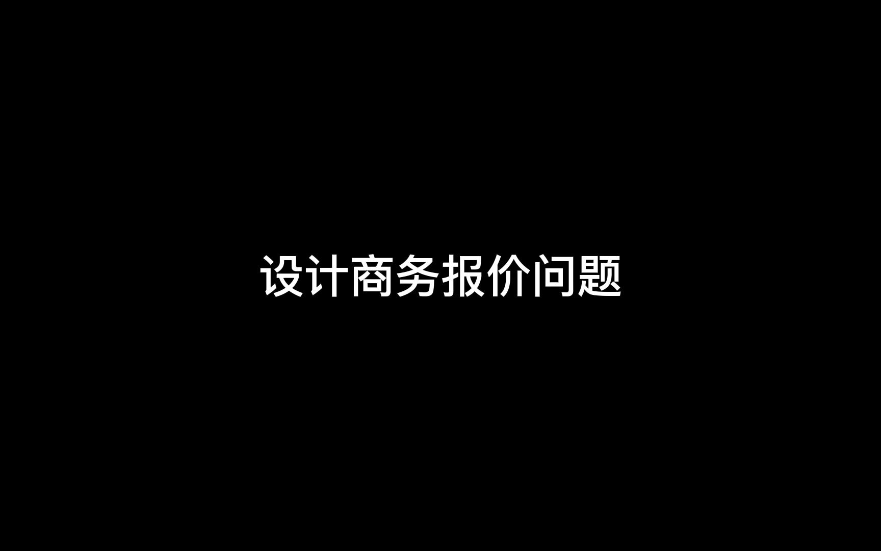 03设计商务报价问题《前篇》