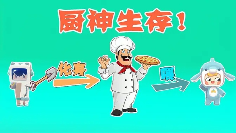 迷你世界:厨神生存!布丁拿走了我的神器铲,还把我喂成了大胖子