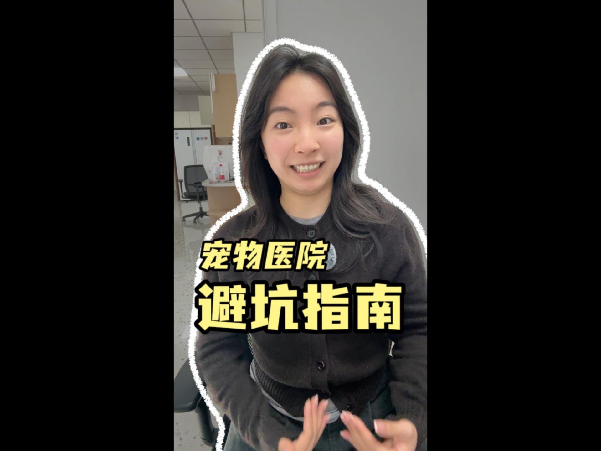 宠物医院避坑指南 看看兰兰说