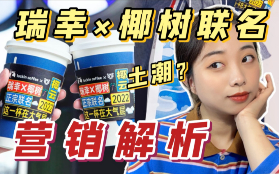 营销解读 | 瑞幸×椰树品牌联名咖啡火爆全网?面试经典案例分析 | 品牌...