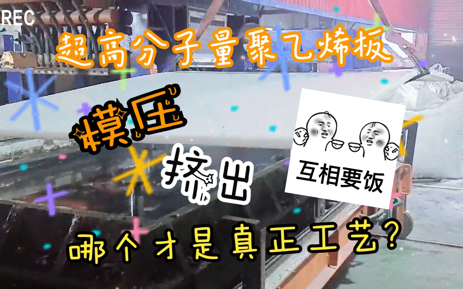 超高分子量聚乙烯板到底是模压工艺还是挤出工艺?为什么都有说法?