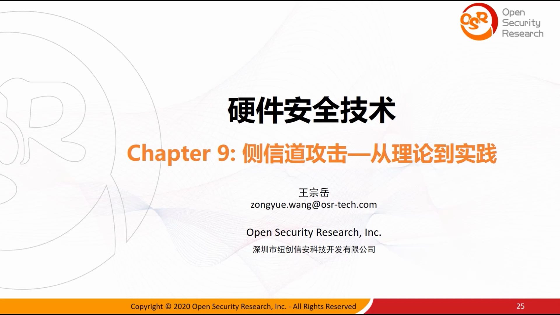 纽创信安-硬件安全系列课程-第九讲-侧信道攻击从理论到实践