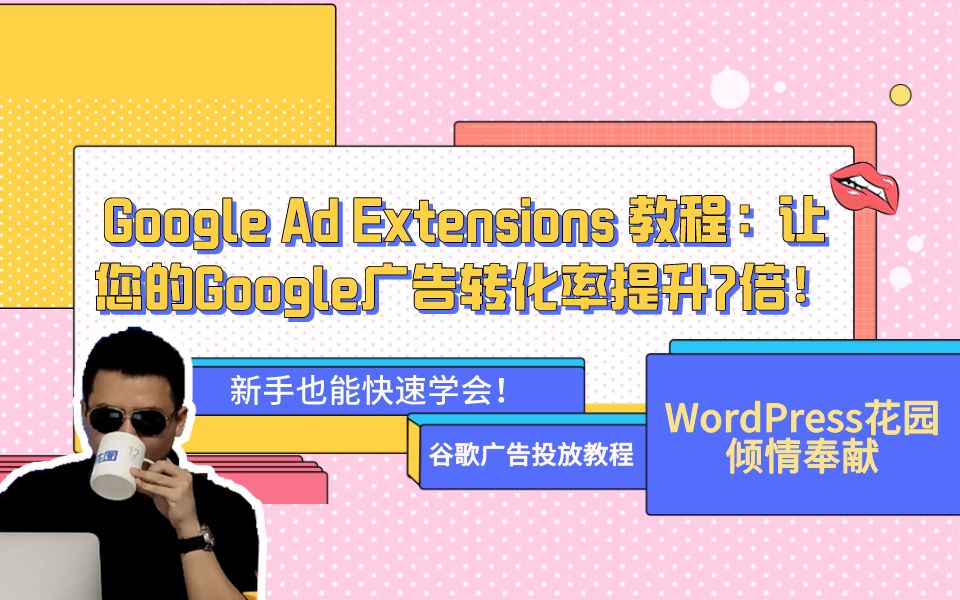 【谷歌广告投放教程】使用好广告拓展Google Ad Extensions 有可能让...
