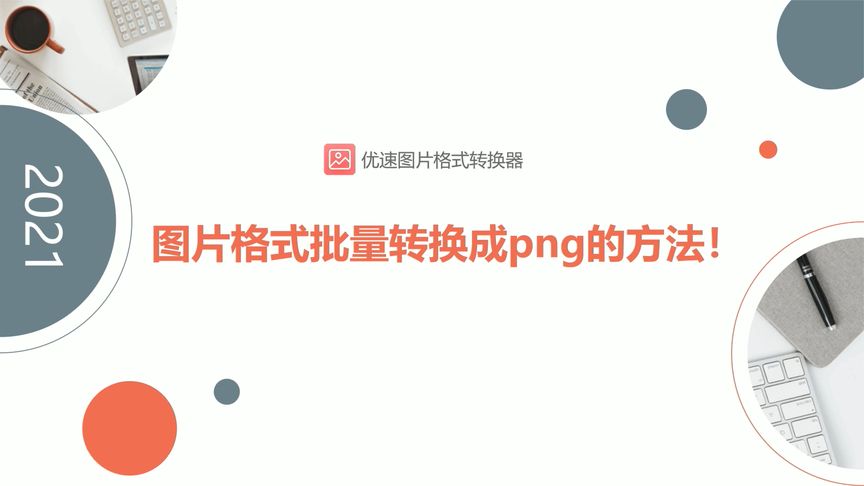 图片格式批量转换成png的方法!