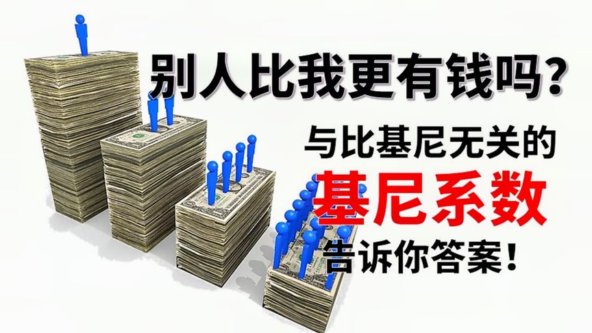 周围人的人比自己更有钱吗? 与比基尼无关的基尼系数告诉你!