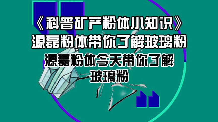科普矿产粉体小知识:源磊粉体带你了解玻璃粉