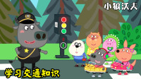 儿童动画:沃夫和伙伴学习交通知识,沃夫警察教潘多信号灯口诀!