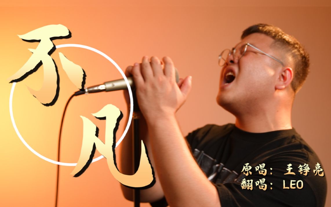 若有执念,凡人亦可成仙!《凡人修仙传》主题曲B站最燃翻唱!