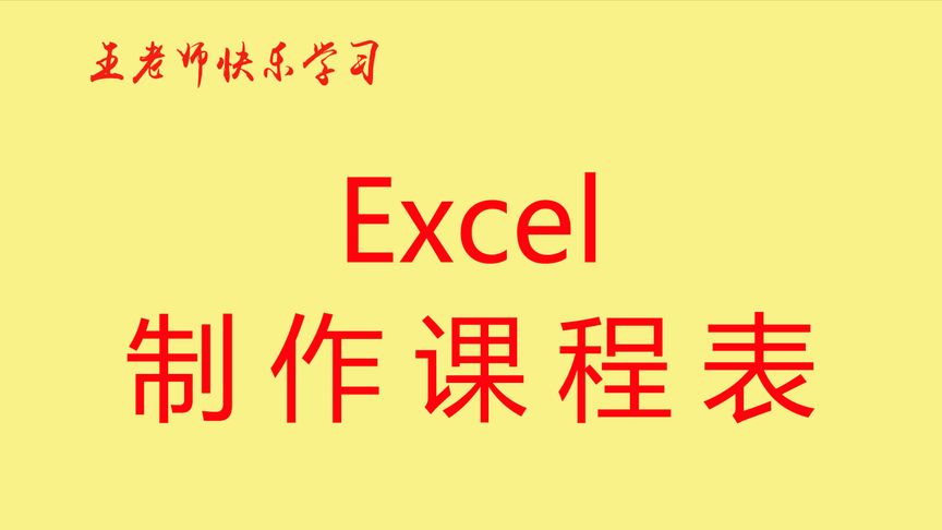 excel常用表格制作,excel课程表制作,看视频学会excel制表