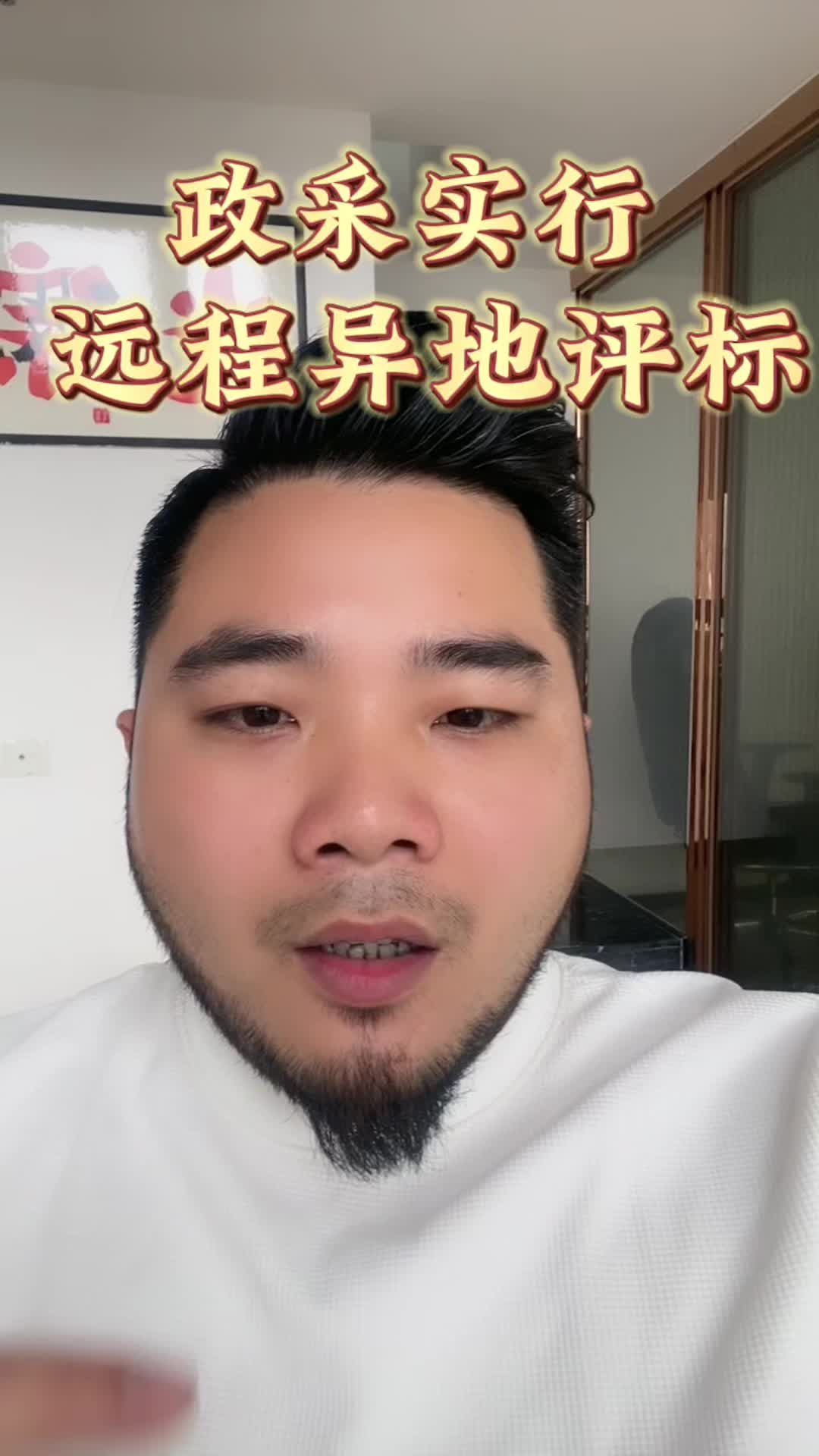 政采实行远程异地评标,对我们投标人有什么影响?