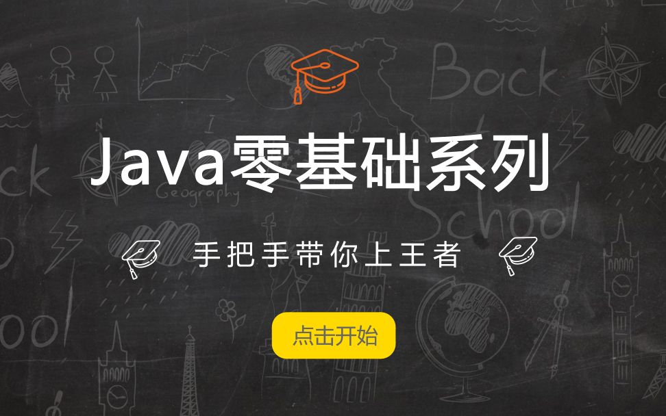 java基础学习视频(Java零基础小白学习)