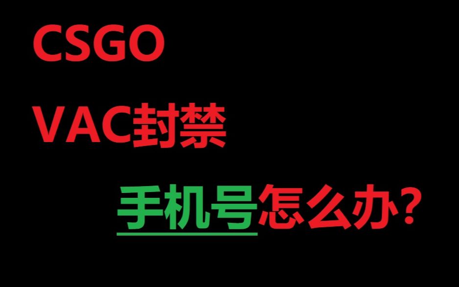 CSGO作弊封禁、VAC封禁,手机号和账号,怎么办?_电子竞技热门视频