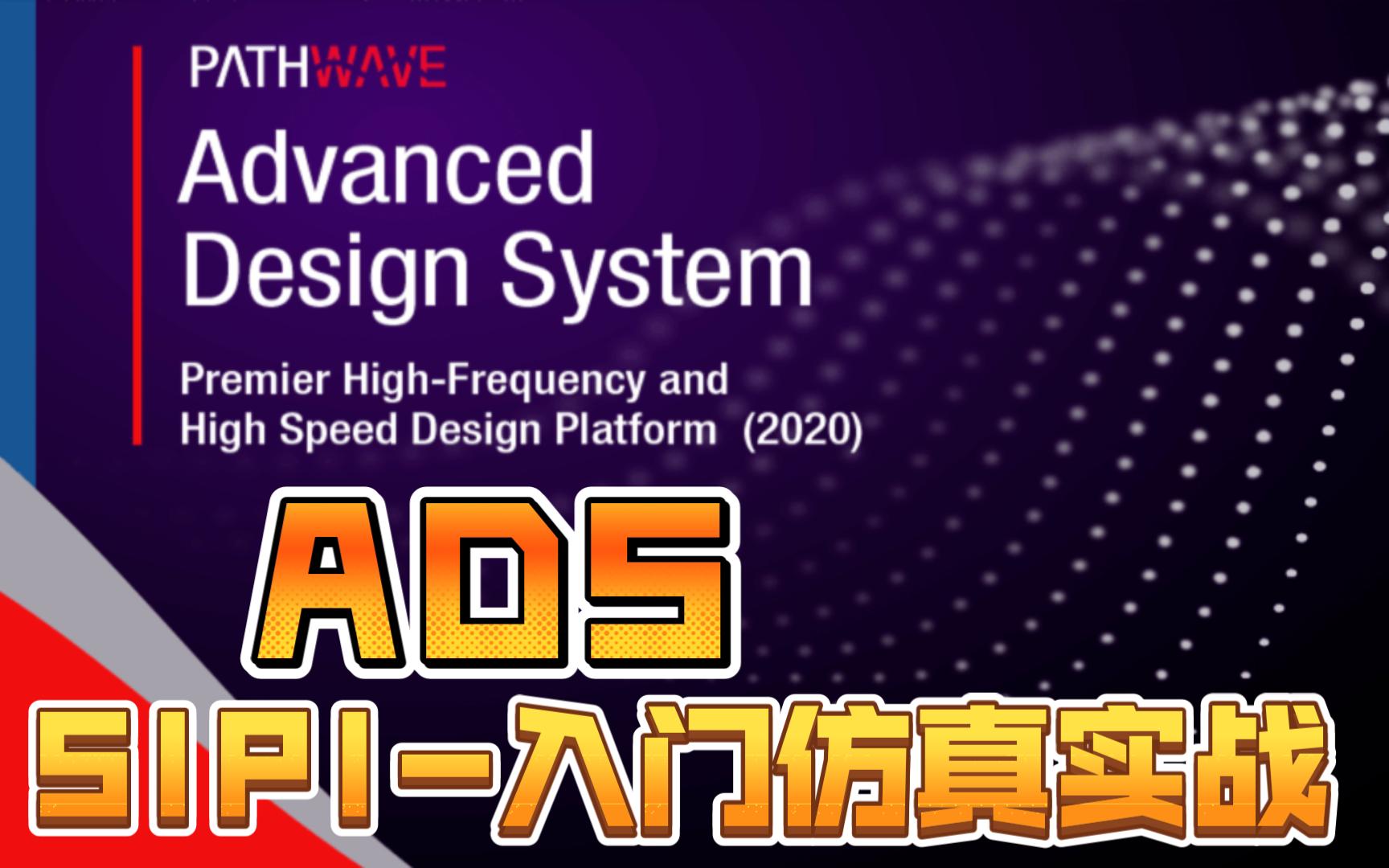 20、ads中IBIS模型的使用