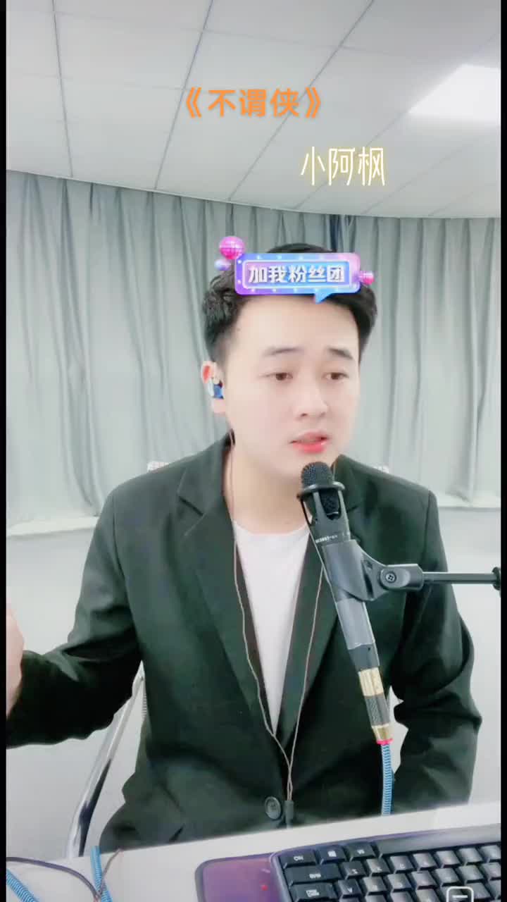 喜欢了好久的一首歌不谓侠小阿枫直播录屏