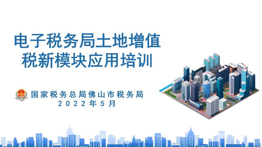 电子税务局土地增值税新模块应用培训