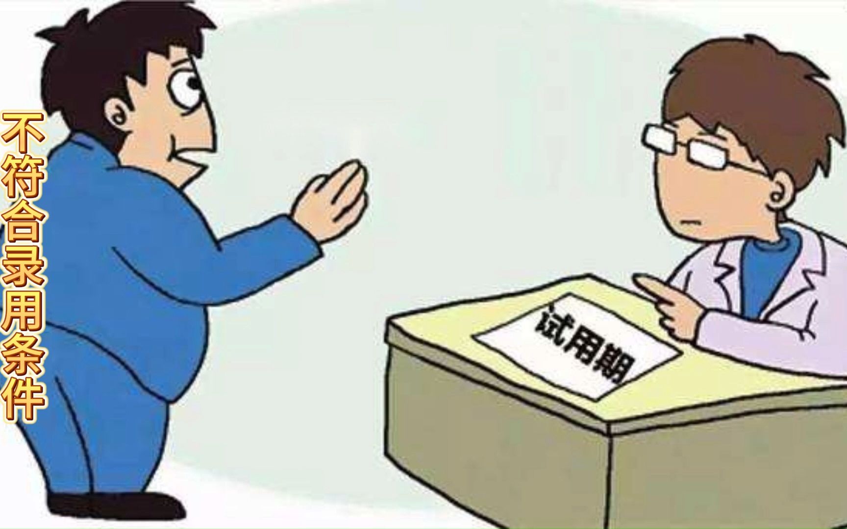 用人单位如何在试用期合法地解除劳动合同?