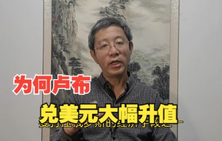 为何各国货币争相贬值唯有卢布兑美元大幅升值?