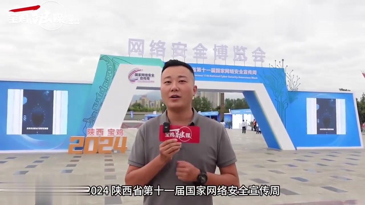 陕西省第十一届国家网络安全宣传周网络安全博览会开幕
