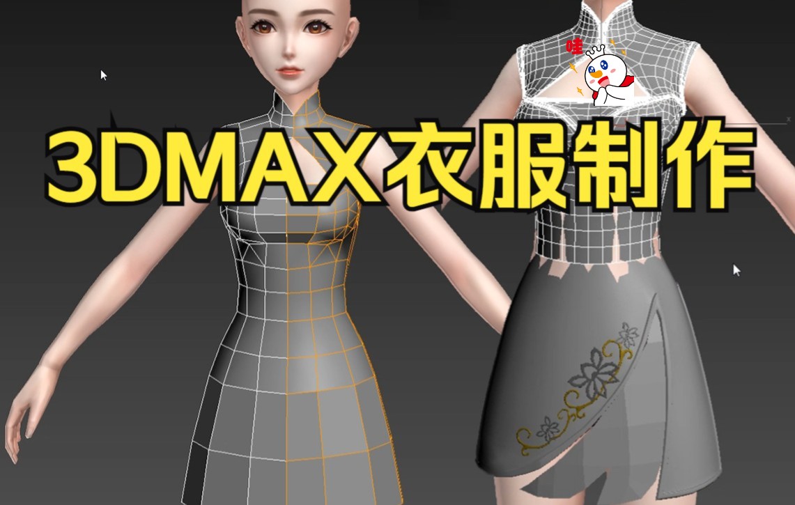 【3DMAX建模】洛天依人物服装制作,3dmax衣服制作教程