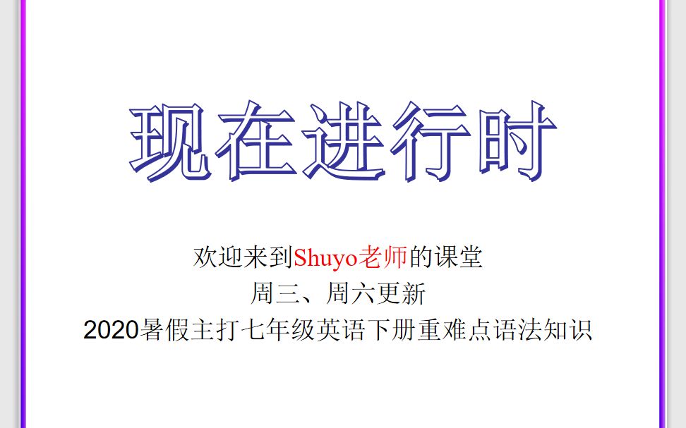 【现在进行时/一般现在时】七年级英语下册(人教版)Unit 6 Section A ...