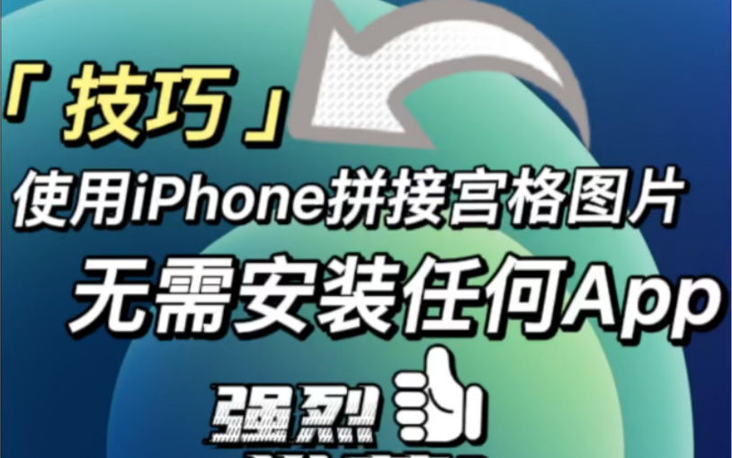 【技巧】iPhone拼接图片宫格图,只使用快捷指令实现,无需安装任何app