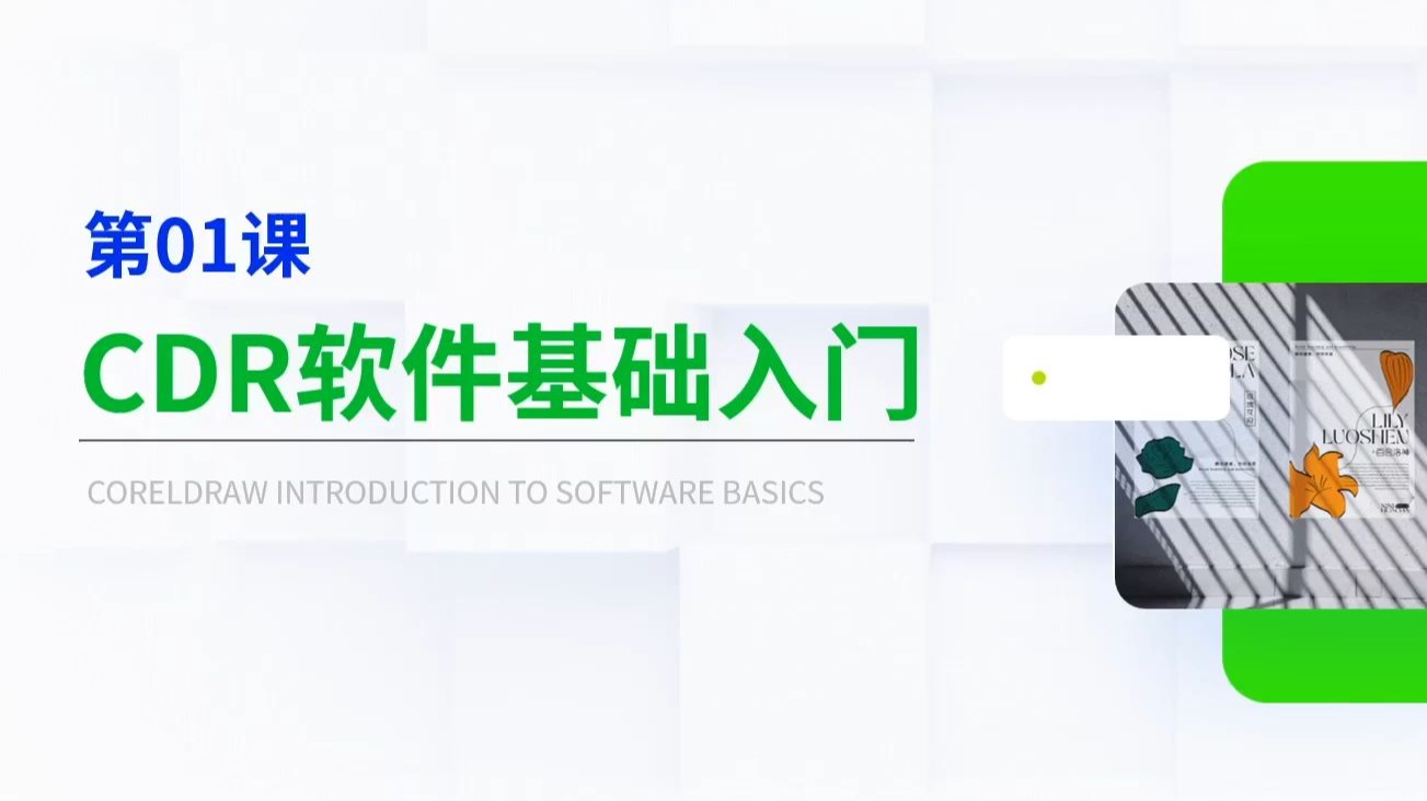 【第02阶段:CDR软件基础班】