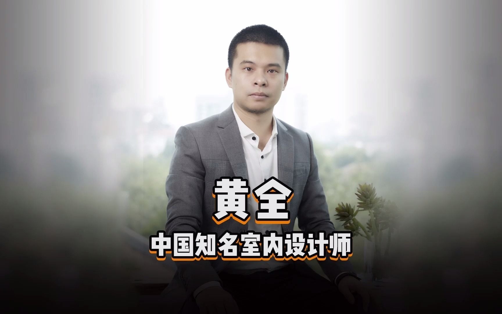 《设计百人》181 | 黄全,中国室内设计界“海派东方”风格的倡导者。...