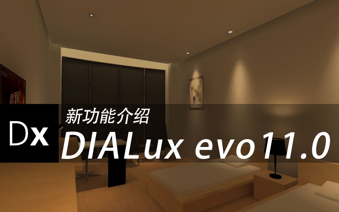 DIALux evo11新功能介绍