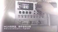 MG20效果器使用说明 贵阳北音琴行