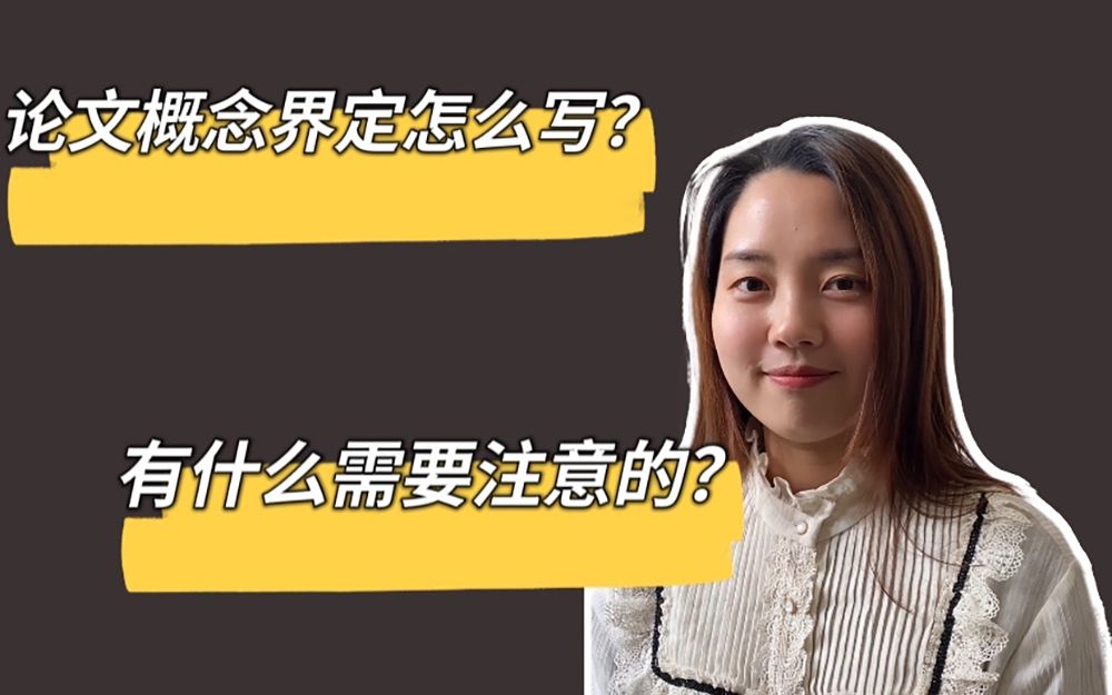论文概念界定怎么写?有什么需要注意的?