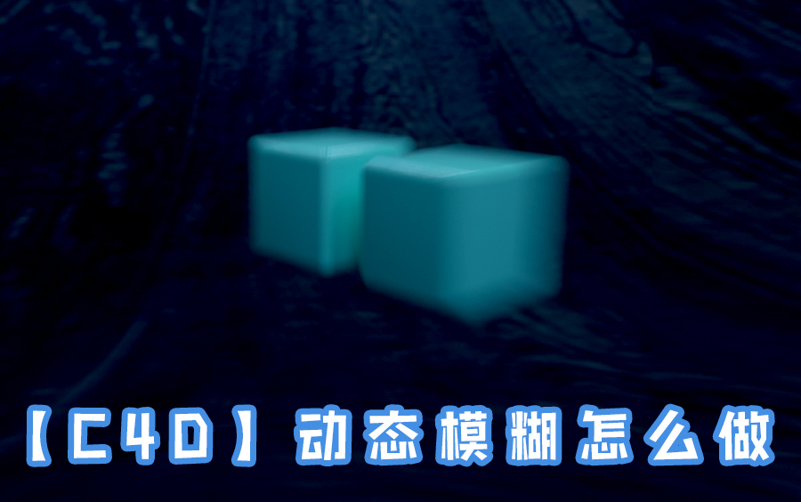 【C4D】OC动态模糊怎么做【黑猫爱笔记】