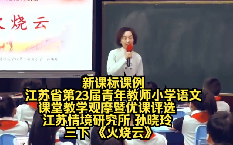 江苏省第23届青年教师小学语文 课堂教学观摩暨优课评选 江苏情境...