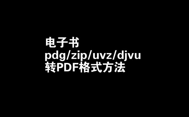 电子书pdg/zip/uvz/djvu转PDF格式保姆级教程