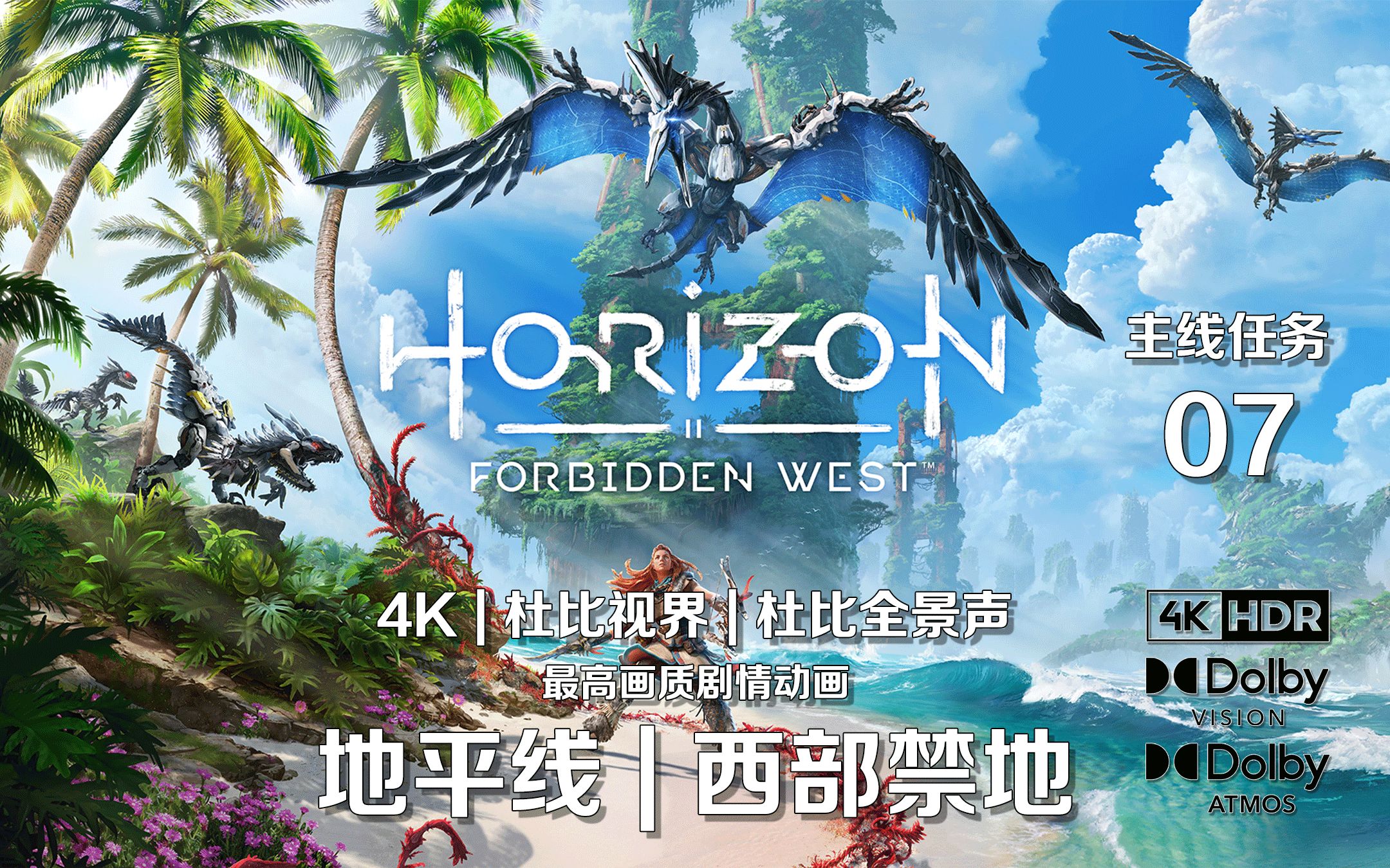 【4K|杜比视界|杜比全景声】《地平线:西部禁地》剧情向动画电影 7....