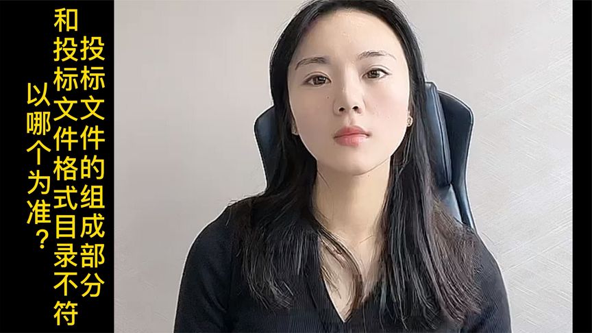 投标文件的组成部分和投标文件格式目录不符以哪个为准?