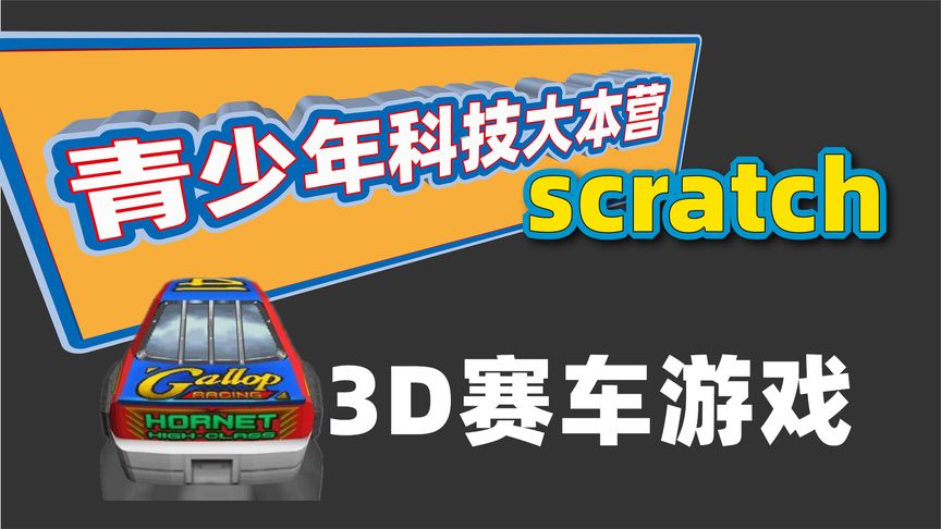 scratch开发3d效果赛车游戏