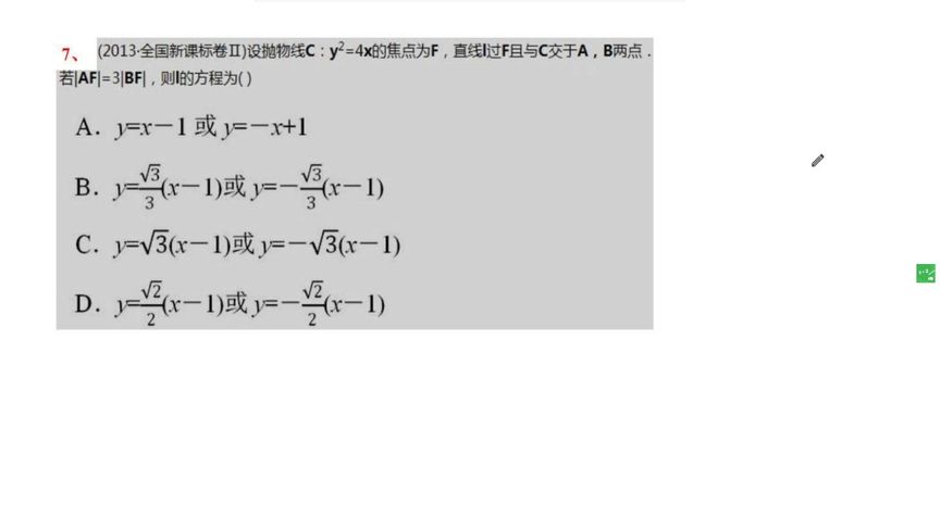 22日作业第7题答疑-利用焦点弦定比模型“秒杀”高考选填题