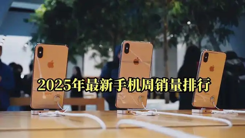 2025年最新手机周销量排行,红米手机意外引人注目!