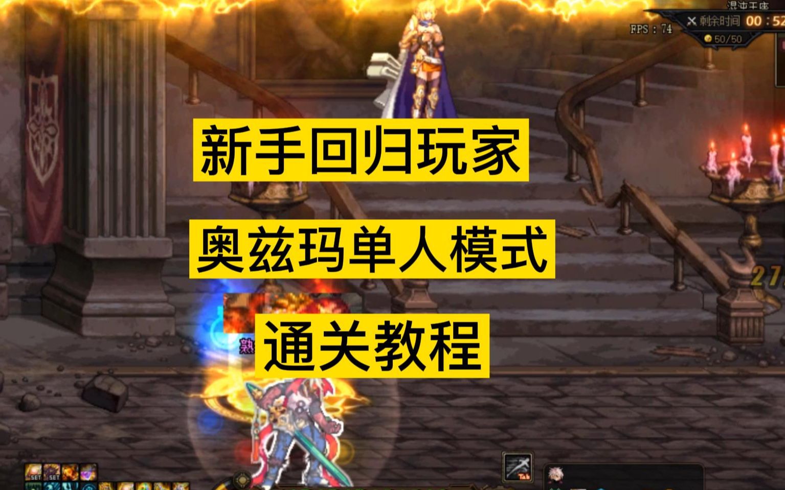 dnf新手回归,奥兹玛单人模式教程,1.2名望红眼