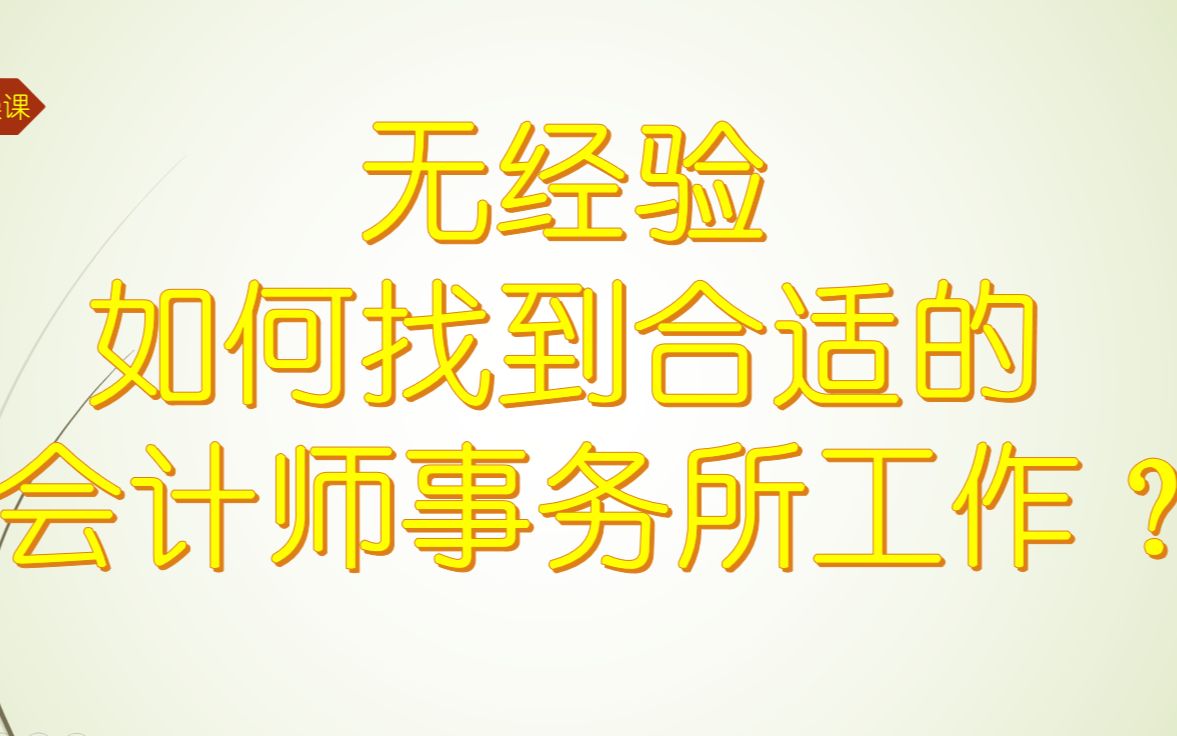 无经验,考过几门CPA,如何找到一份合适的会计师事务所工作?