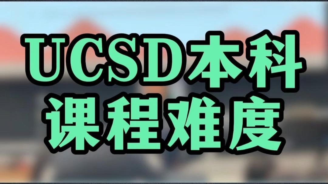 UCSD本科课程难度全解析:同一门课差别巨大!UCSD 学姐真实经验教...